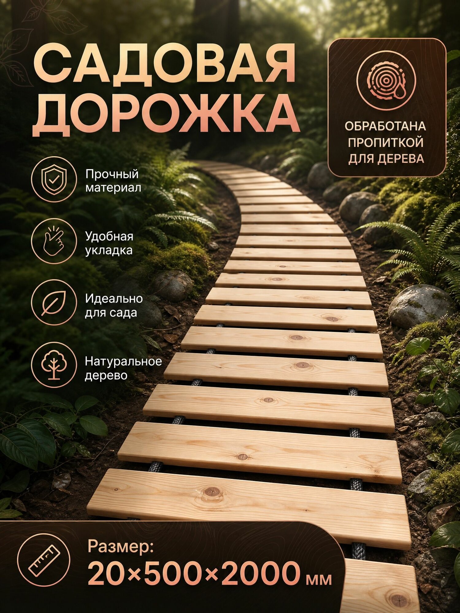 Садовая дорожка из дерева, обработана лако-пропиткой 20 мм, 50х200 см, рулонная, гладкая, камерная сушка