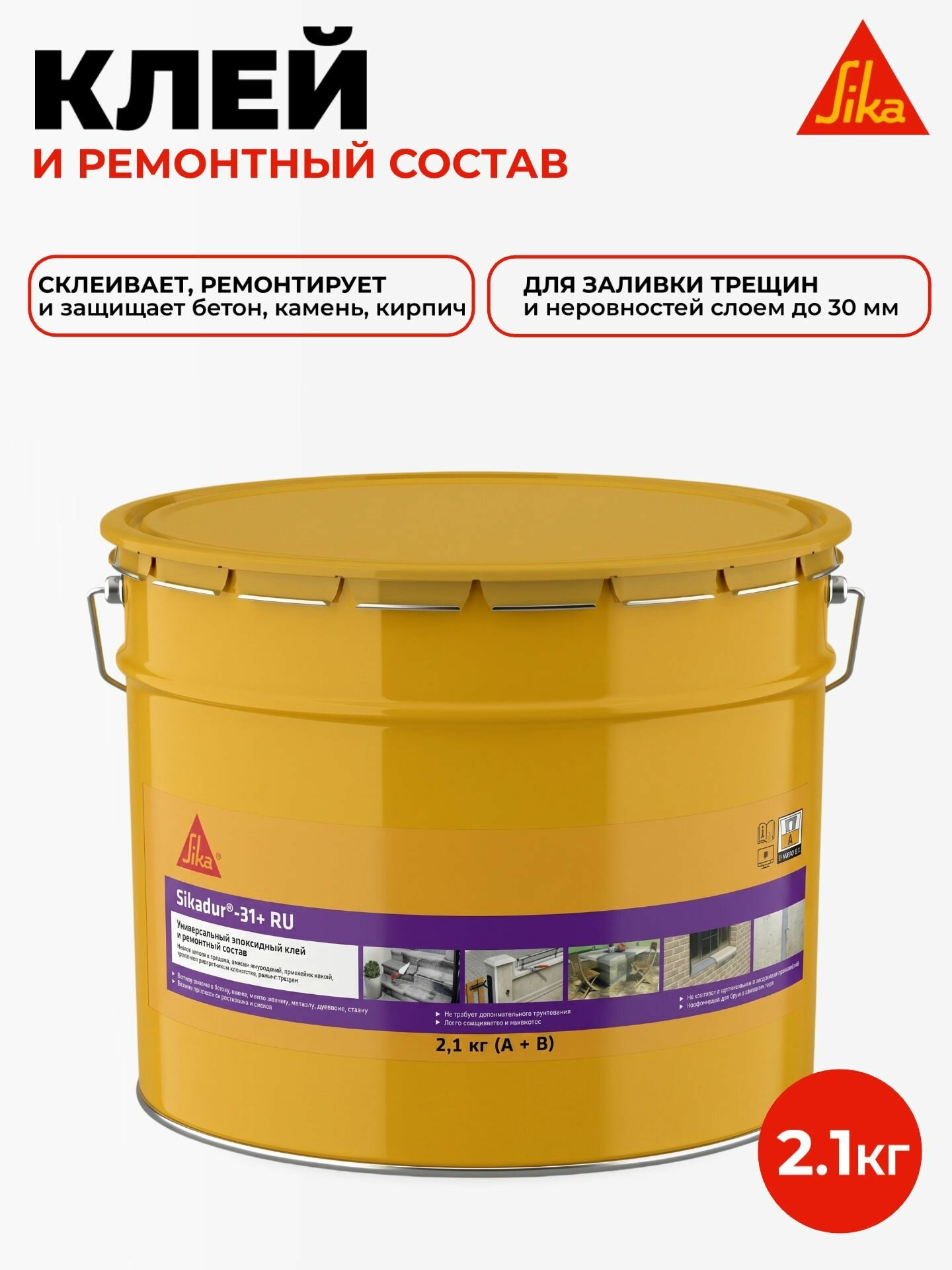 Sikadur-31+RU (A+B) - двухкомпонентный эпоксидный клей и ремонтный состав, 2,1кг