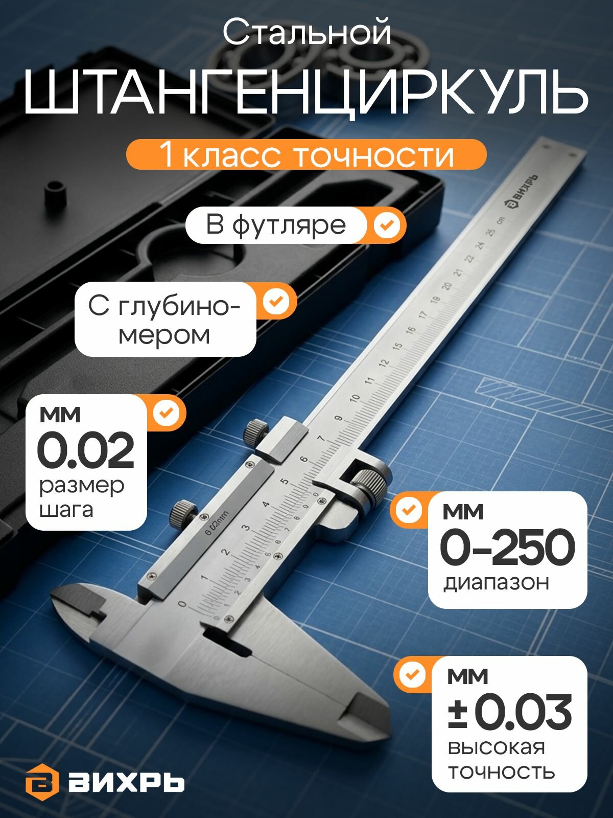 Штангенциркуль 250мм с глубиномером Вихрь