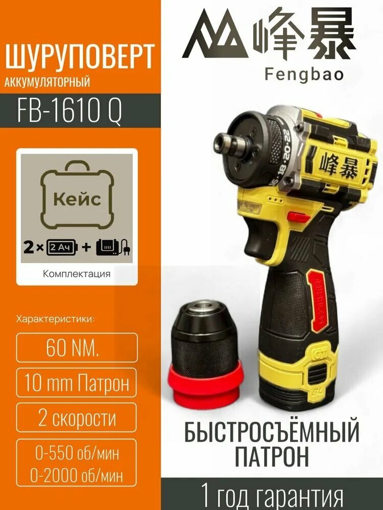 Fengbao Шуруповерт 60nm 16-10q, с быстросъемным патроном