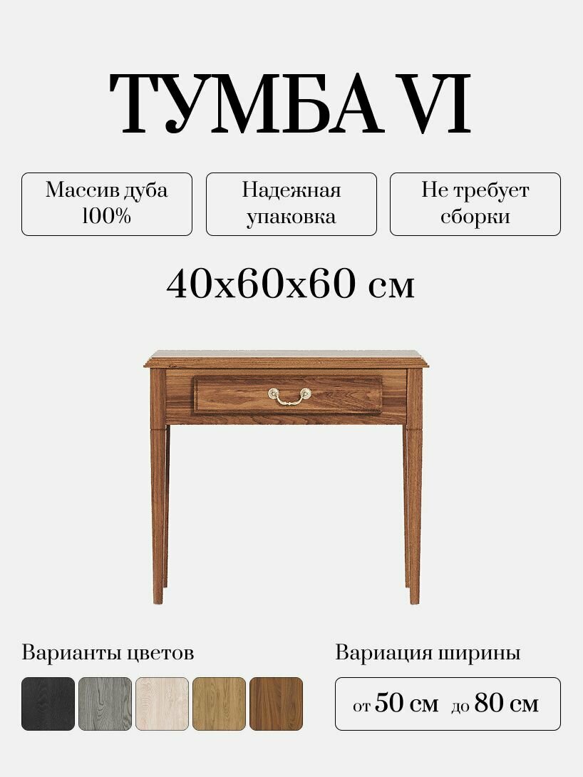 Прикроватная тумба из массива дуба с ящиком в классическом стиле деревянная. тумба VI