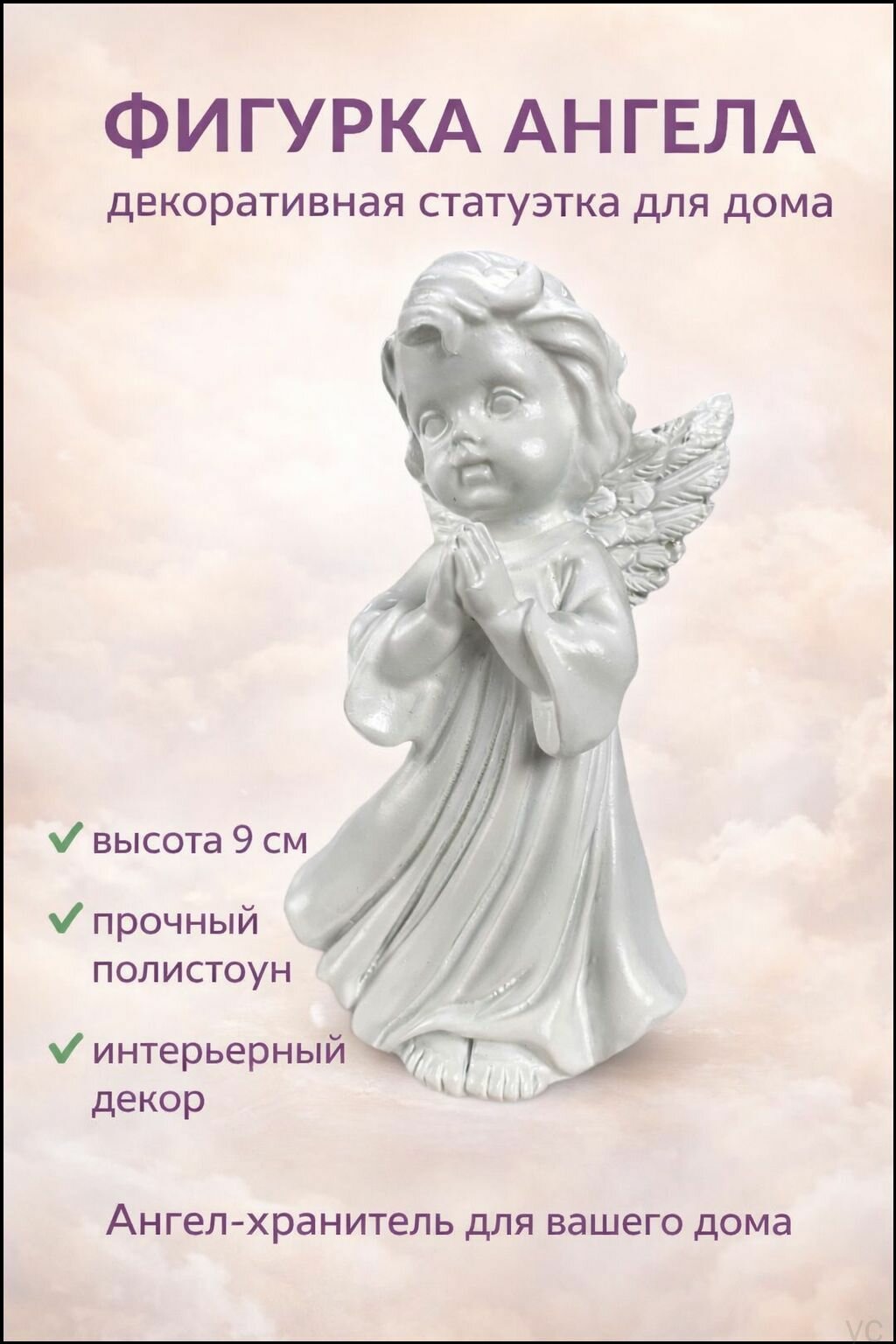 Статуэтка ангел декоративная 9 см из полистоуна, фигурка интерьерная, сувенир, декоративная для дома, подарок на Рождество, Пасху, крестины