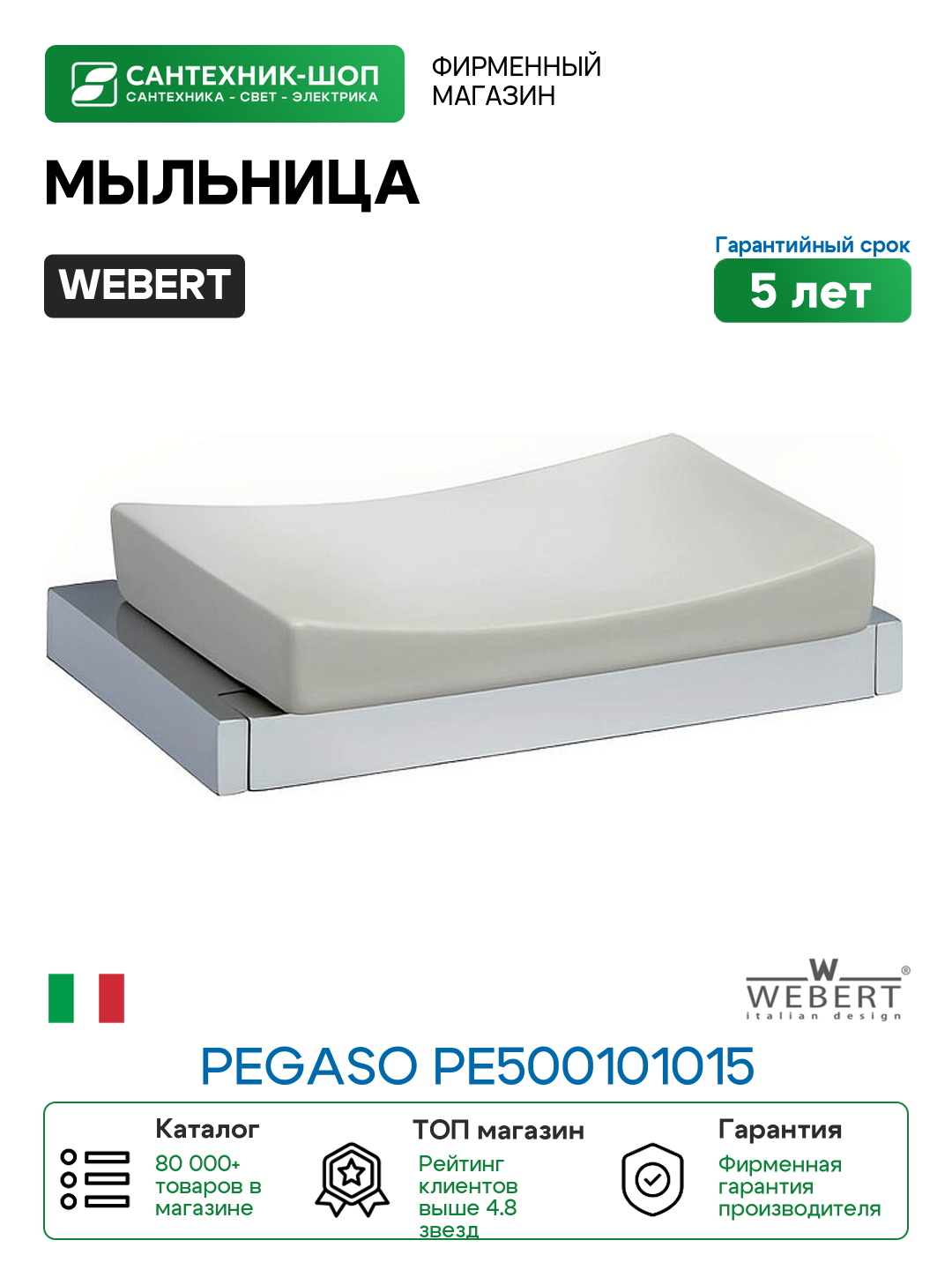 Мыльница Webert Pegaso PE500101015 цвет Хром