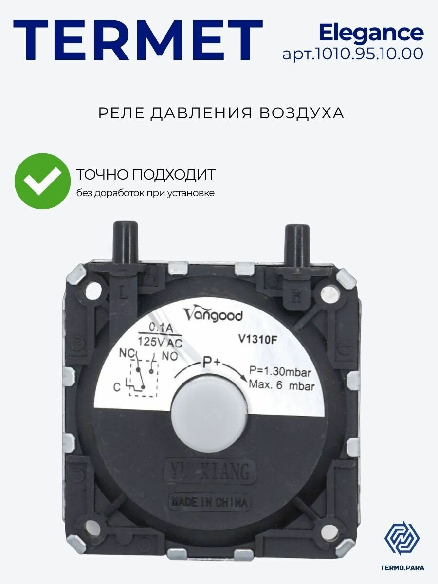 Реле давления воздуха (прессостат) для газового котла TERMET Elegance арт 1010.95.10.00