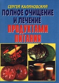 Полное очищение и лечение продуктами питания Калиновский Сергей Константинович