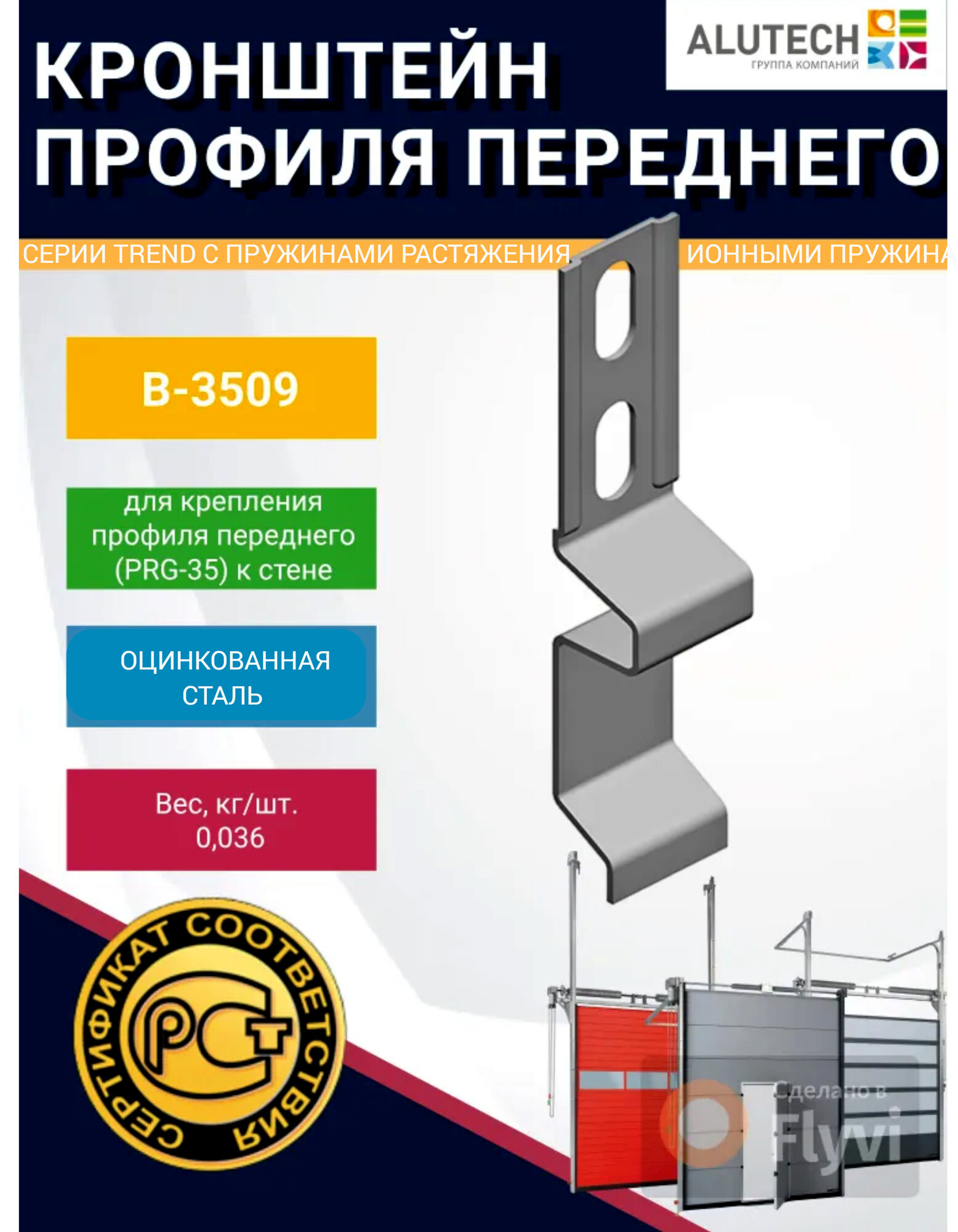 Кронштейн профиля переднего B-3509 для гаражных ворот серии Trend