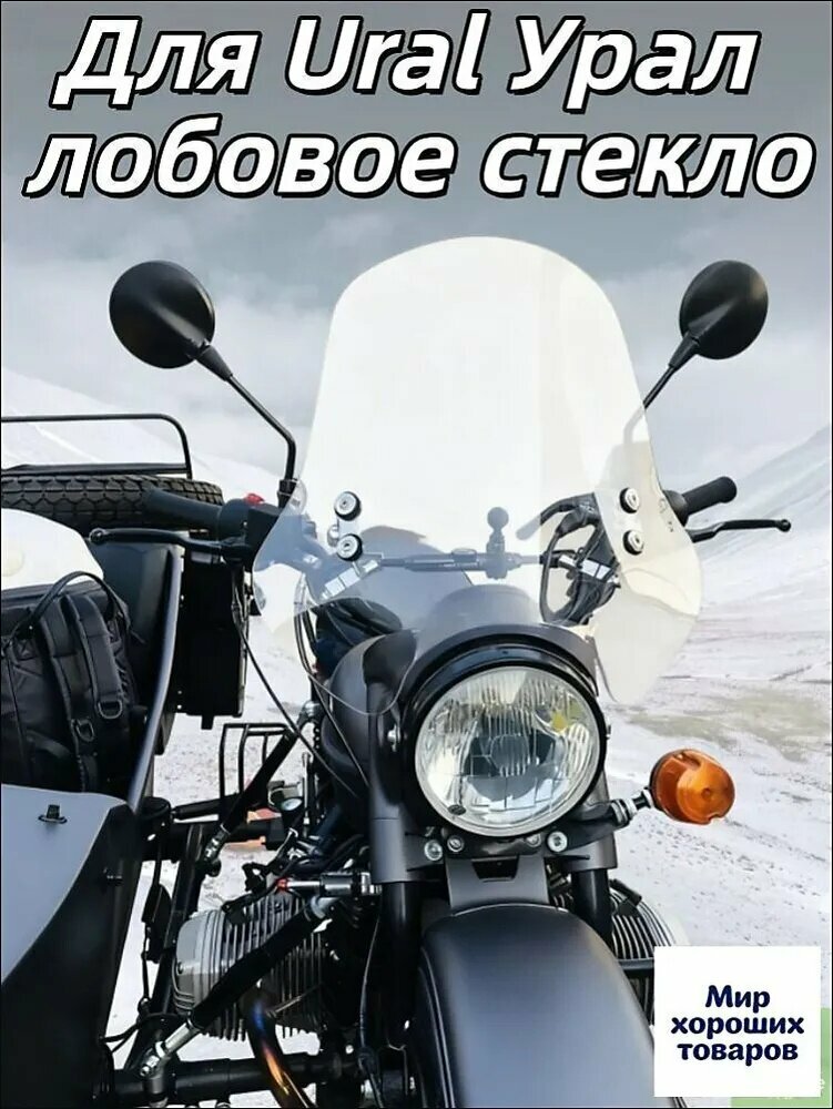 Для Ural Урал лобовое стекло ветровое стекло для мотоцикла урал