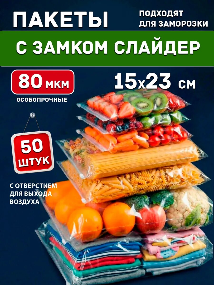 Зип пакеты упаковочные универсальные с отверстием для одежды и продуктов 15х23см 80мкм 50шт