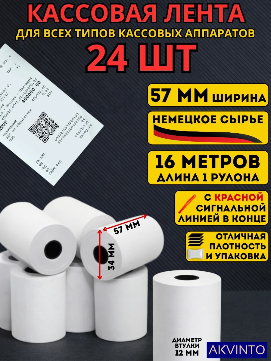 Кассовая Чековая лента 57мм, 24 шт рулон для кассовых аппаратов
