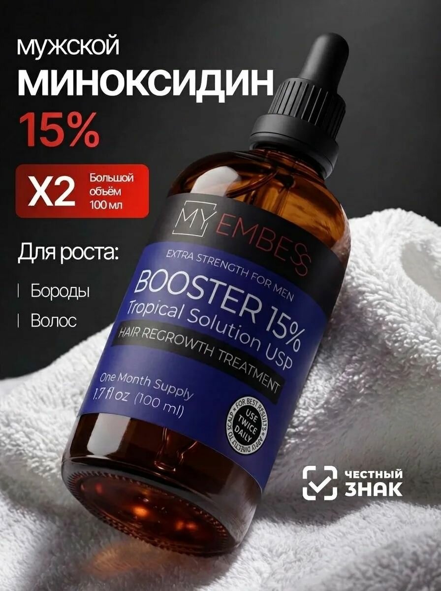 MYEMBESS Лосьон сыворотка 100 мл. для роста волос 15%, от выпадения волос, от облысения для мужчин, бустер активатор для густоты, средство для роста бороды и усов