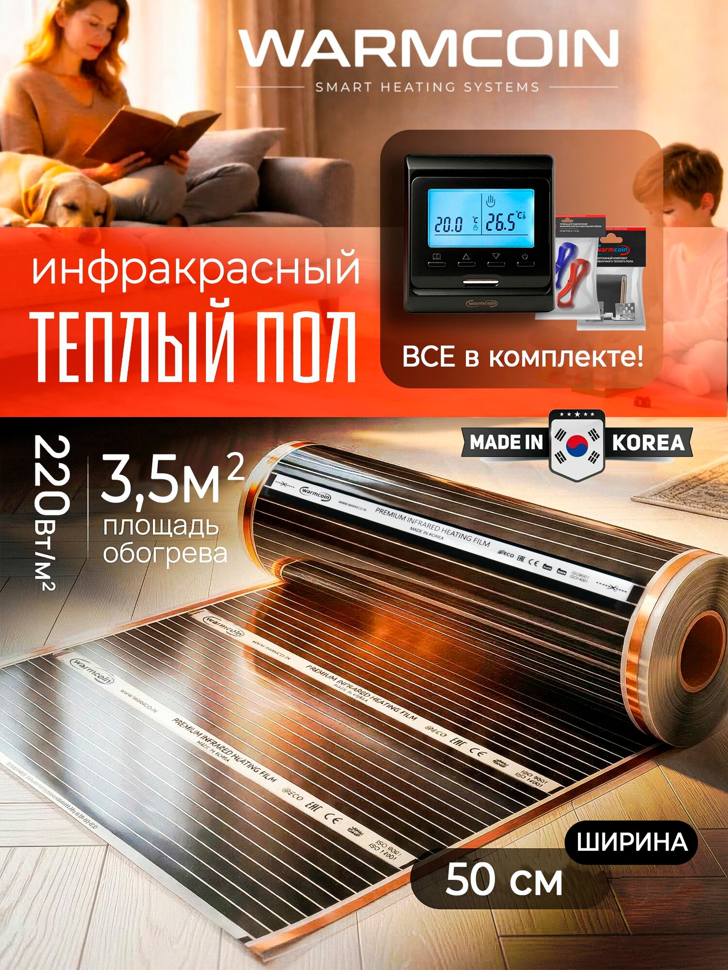 Теплый пол электрический 50см, 220 Вт/м. кв. с электронным черным терморегулятором, комплект, 7 м. п.