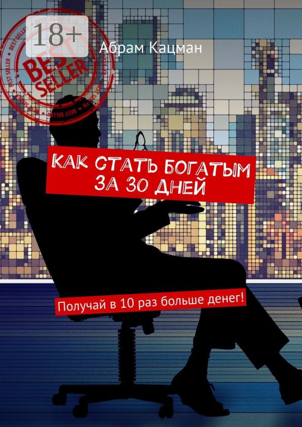 Как стать богатым за 30 дней. Получай в 10 раз больше денег! [Цифровая книга]