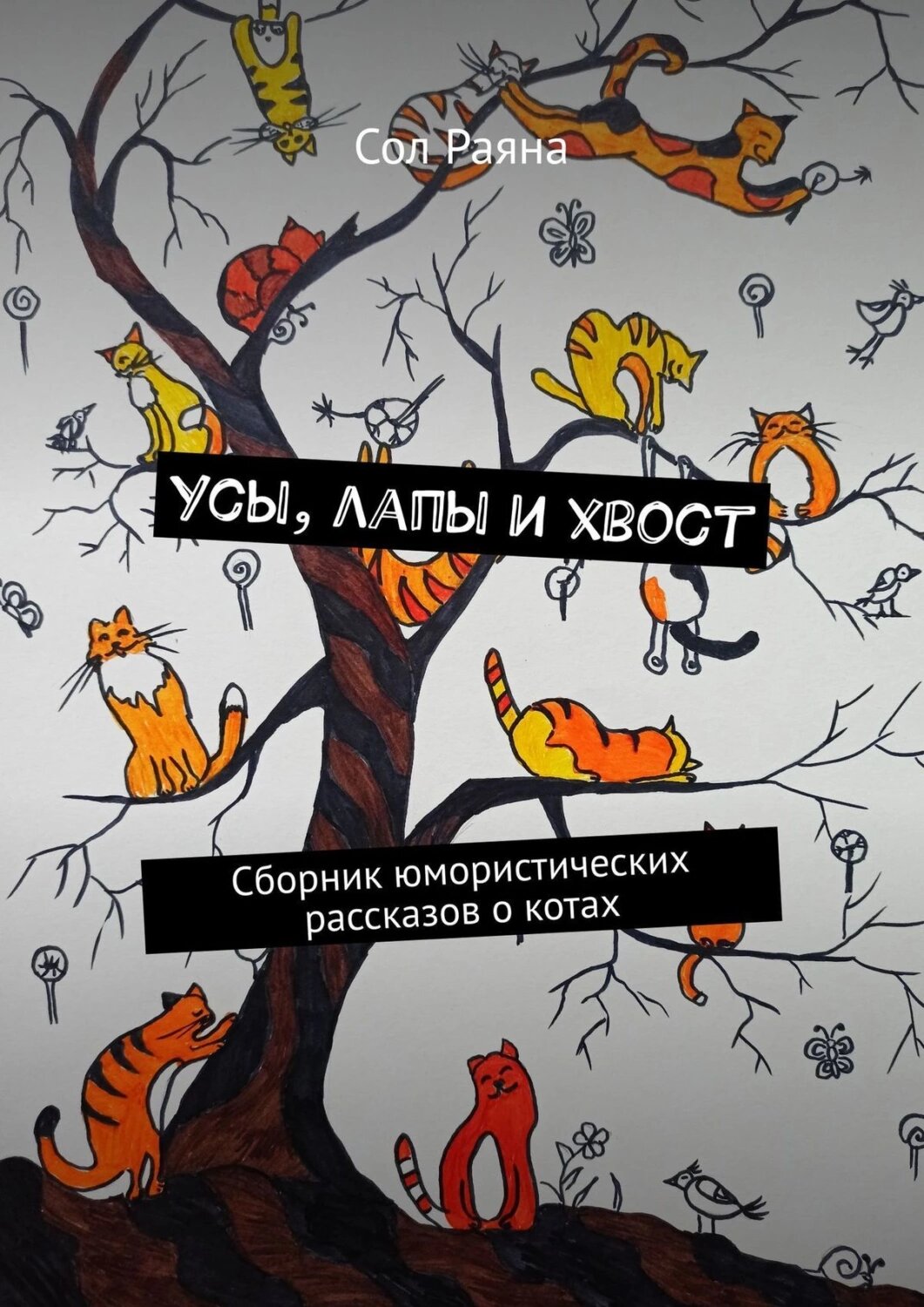Усы, лапы и хвост. Сборник юмористических рассказов о котах [Цифровая книга]