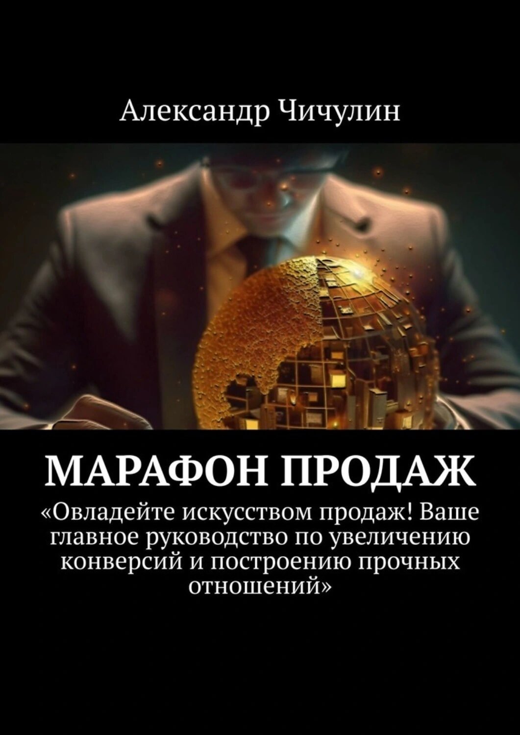 Марафон продаж [Цифровая книга]