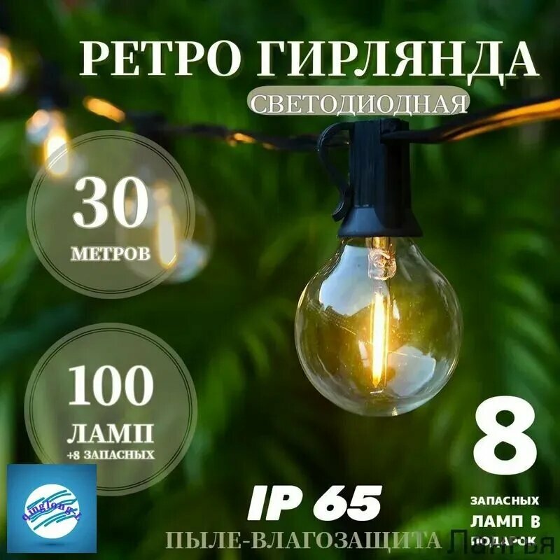 Электрогирлянда уличная Ретро Светодиодная 100 ламп, 30 м, 1 шт