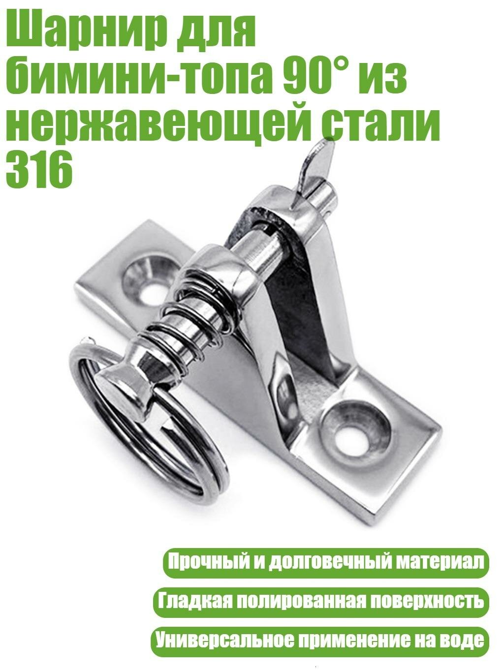 Шарнир для бимини-топа 90° из нержавеющей стали 316, Горная база