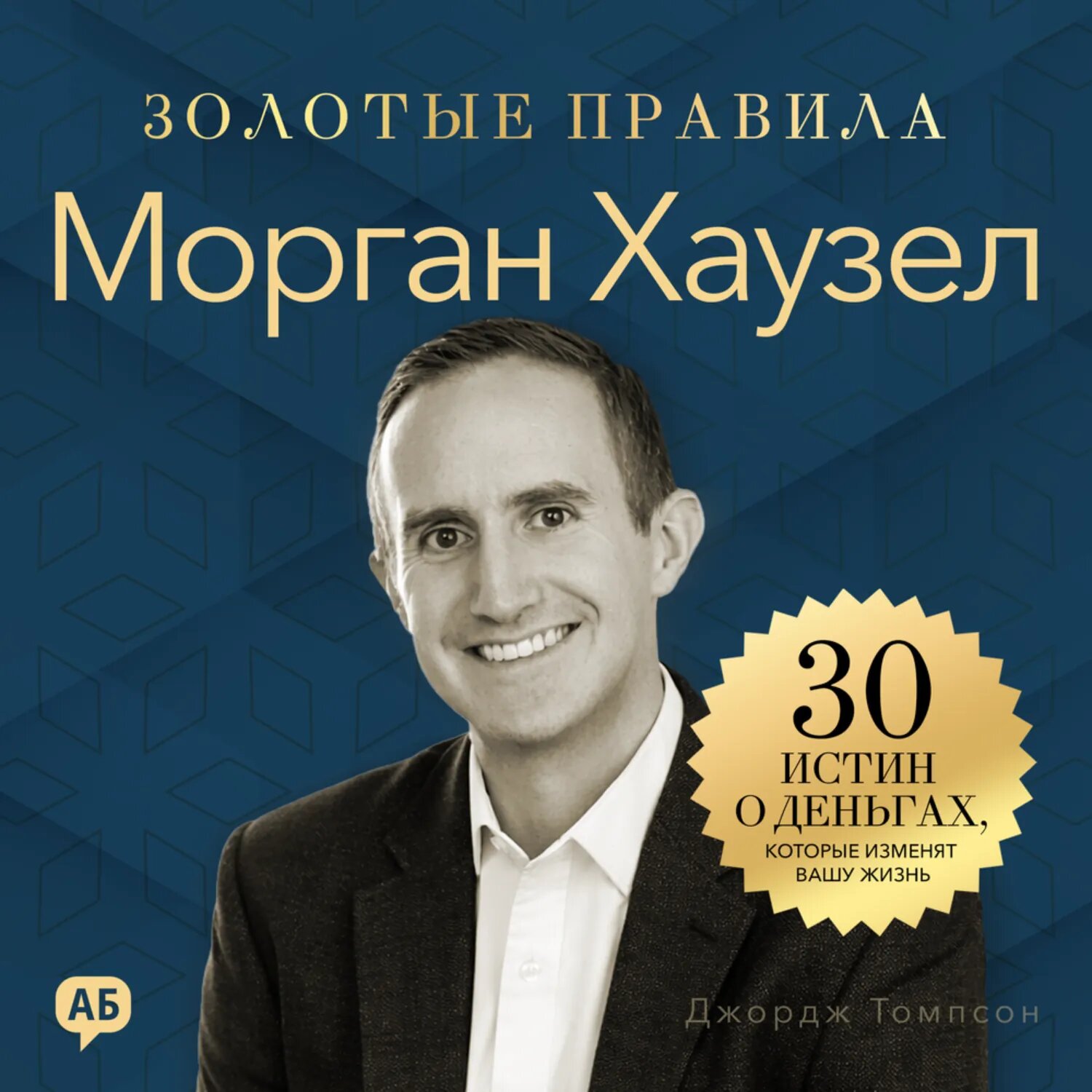 Морган Хаузел. Золотые правила. Все главные мысли в одной книге [Аудиокнига]