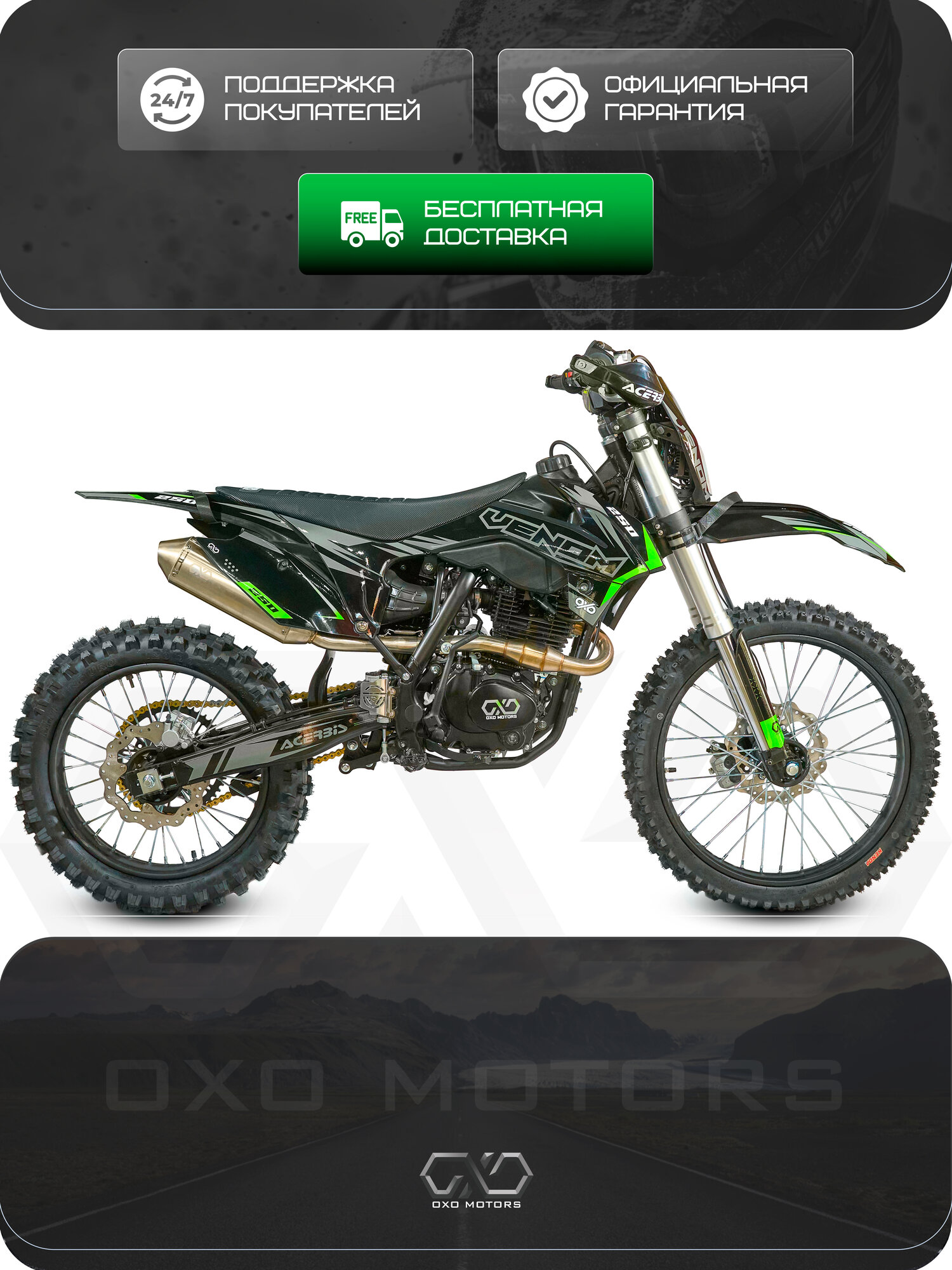 Мотоцикл эндуро кроссовый 250 см3, OXO Venom 250, Zongshen 172, 21л. с, резина KENDA, карбюратор NIBBI RACE, CNC рычаги