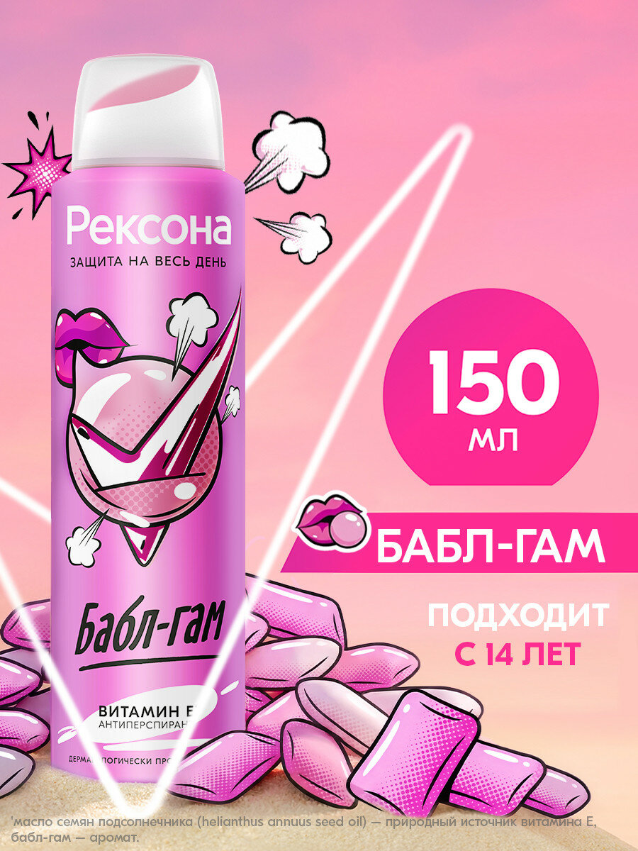 Дезодорант Рексона Бабл Гам, аэрозоль, женский, 48-часов, 150мл