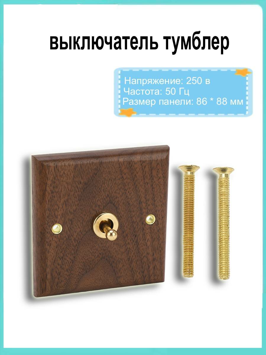 Антикварный Декоративный Тумблер Retro Single 250V с Деревянной Стеновой Панелью Ручной Работы Из Орехового Дерева