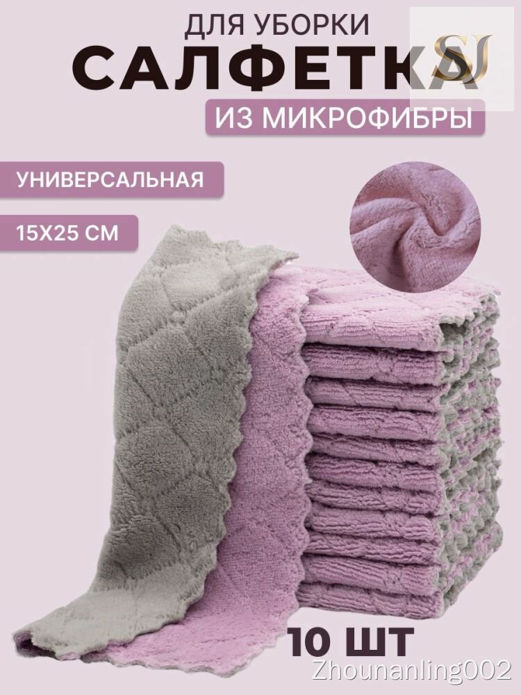 Салфетки для уборки, 15x25 см, 10 шт. из микрофибры, универсальные SU - для дома, кухни, ванной