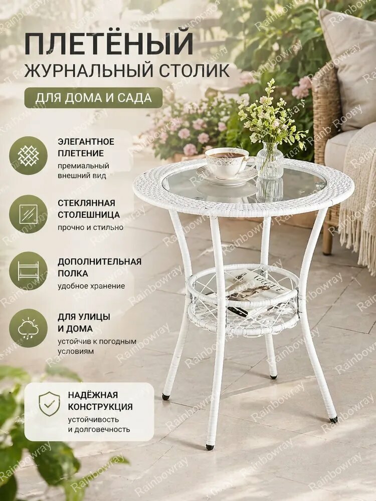 Круглый столик из ротанга с закалённым стеклом, белый, 60×60×60 см, для гостиной и сада