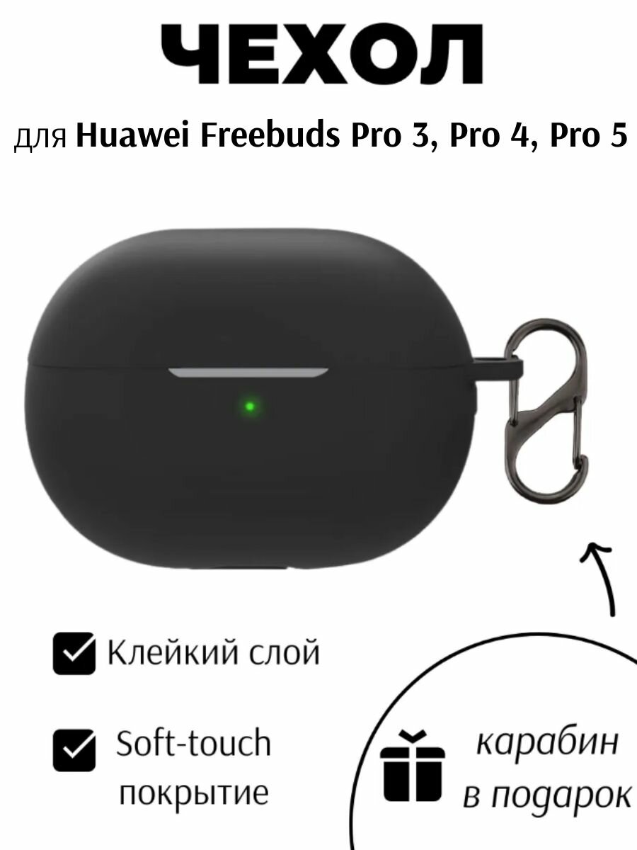 Силиконовый чехол для наушников Huawei Freebuds Pro 3 Pro 4 Pro 5 черный