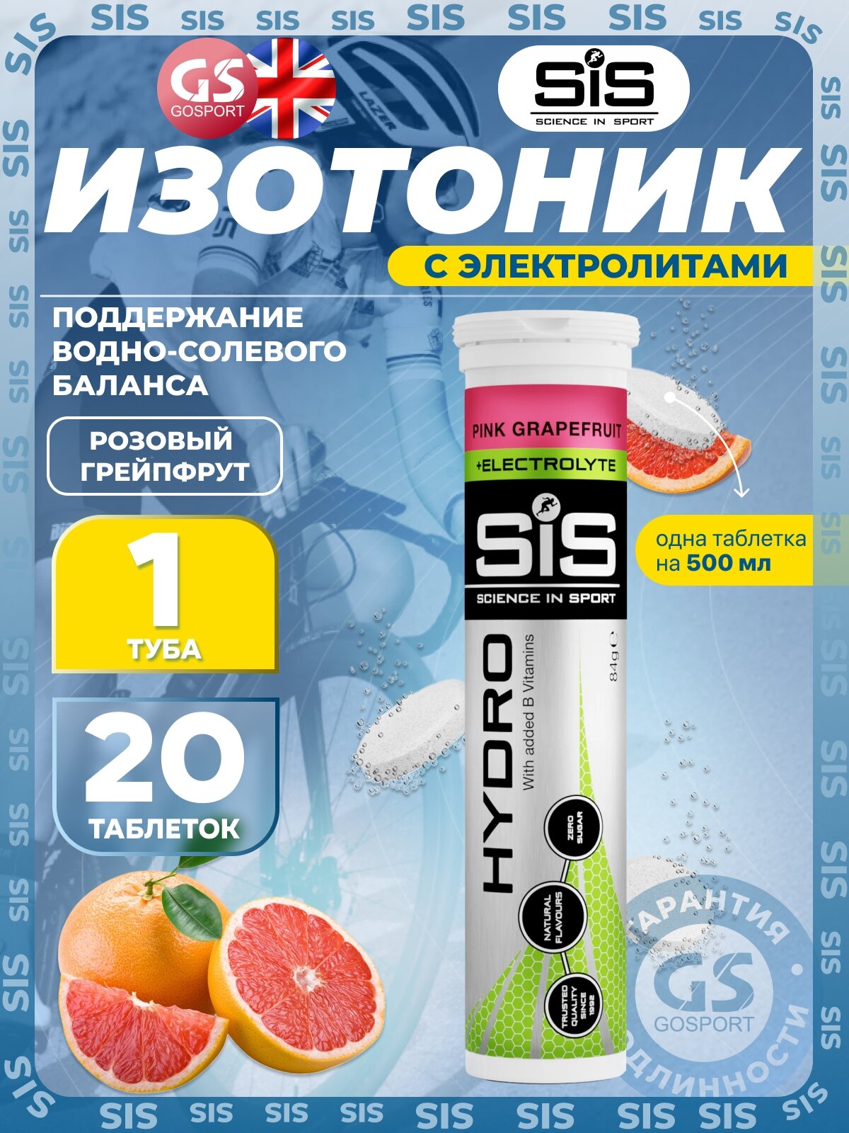 Изотоник SCIENCE IN SPORT (SiS) GO Hydro Tablet 20 таблеток, Розовый грейпфрут