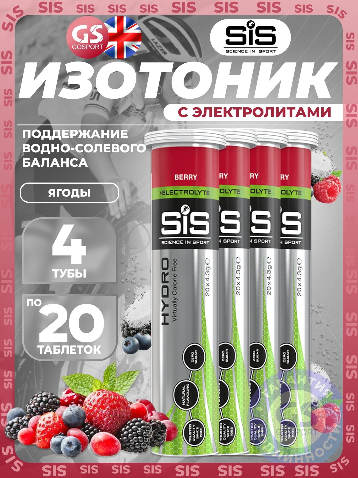 Изотоник SCIENCE IN SPORT (SiS) GO Hydro Tablet 4 x 20 таблеток, Ягоды
