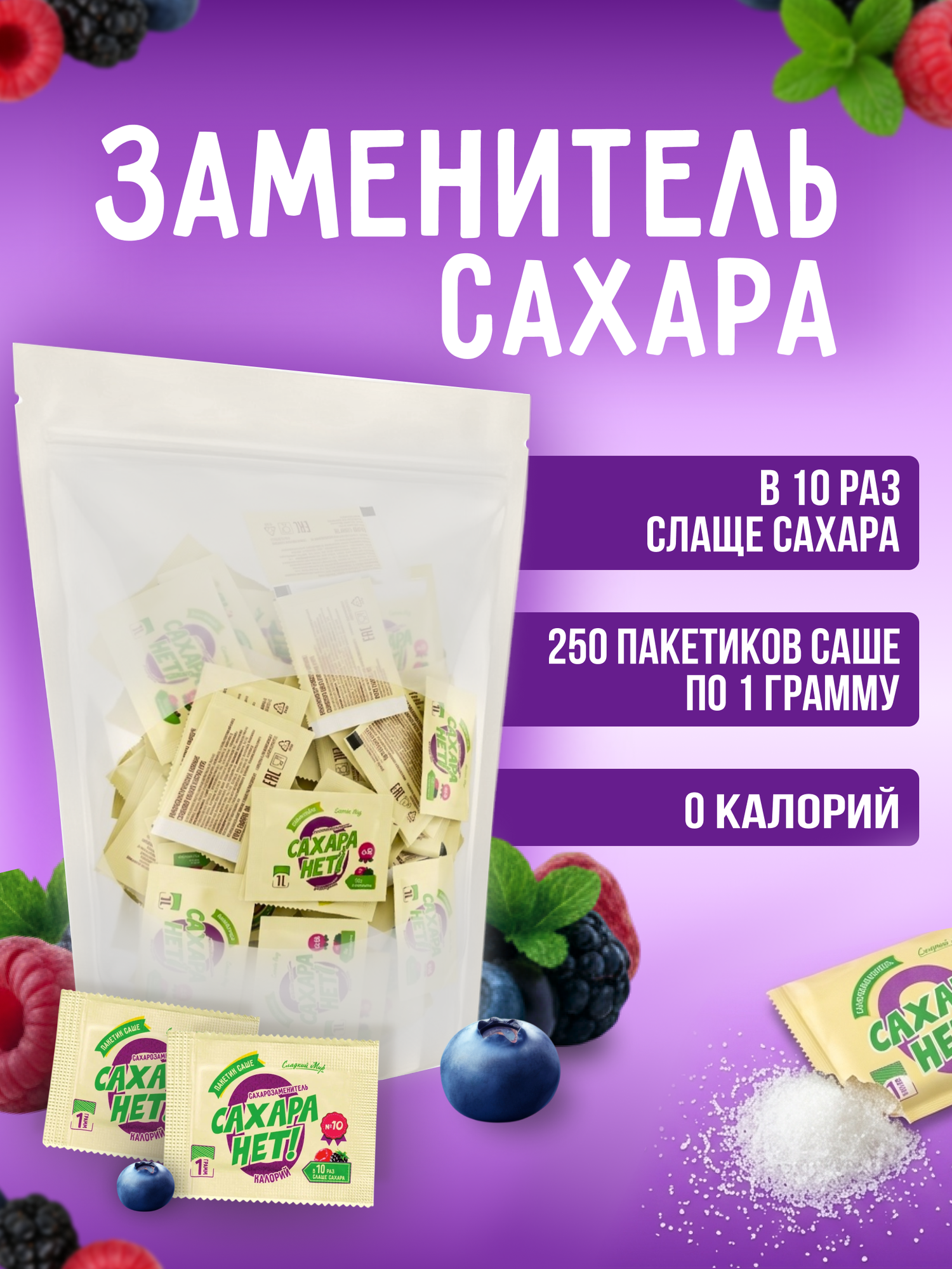 Сахарозаменитель сахара НЕТ! в 10 раз слаще, 250 саше