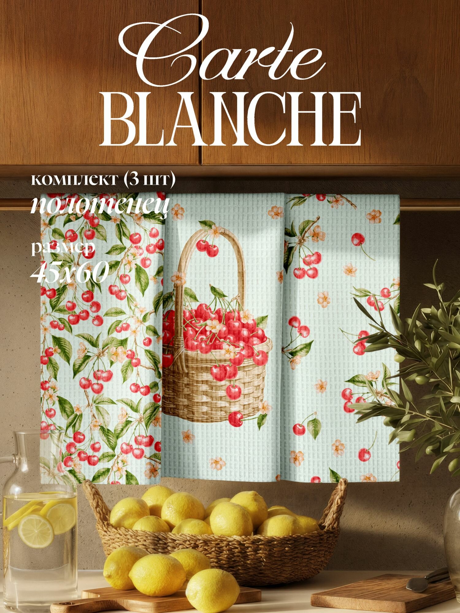 Carte Blanche Кухонные полотенца вафельные 45х60 см, набор 3 шт, хлопок, "Черешня"