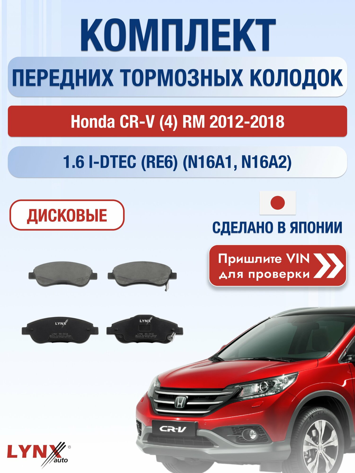 Комплект передних колодок на Honda CR-V (4) RM 2012-2018г. Двигатель 1.6 (N16A1, N16A2), BD-3418, LYNXauto, Хонда ЦР-В