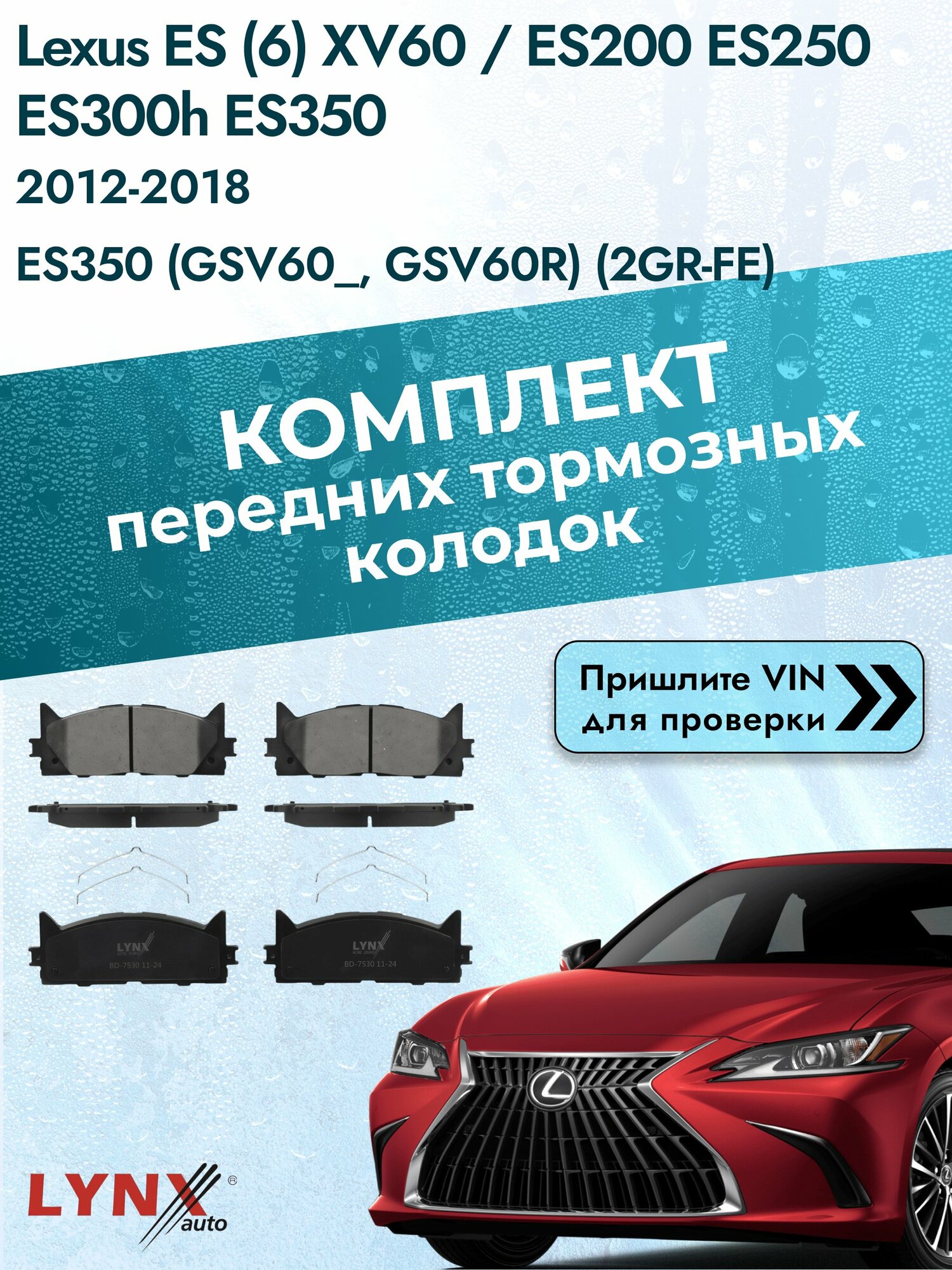 Комплект передних колодок на Lexus ES (6) XV60 / ES200 - ES351 2012-2018г. Двигатель 3.5 (2GR-FE), BD-7530 / Лексус