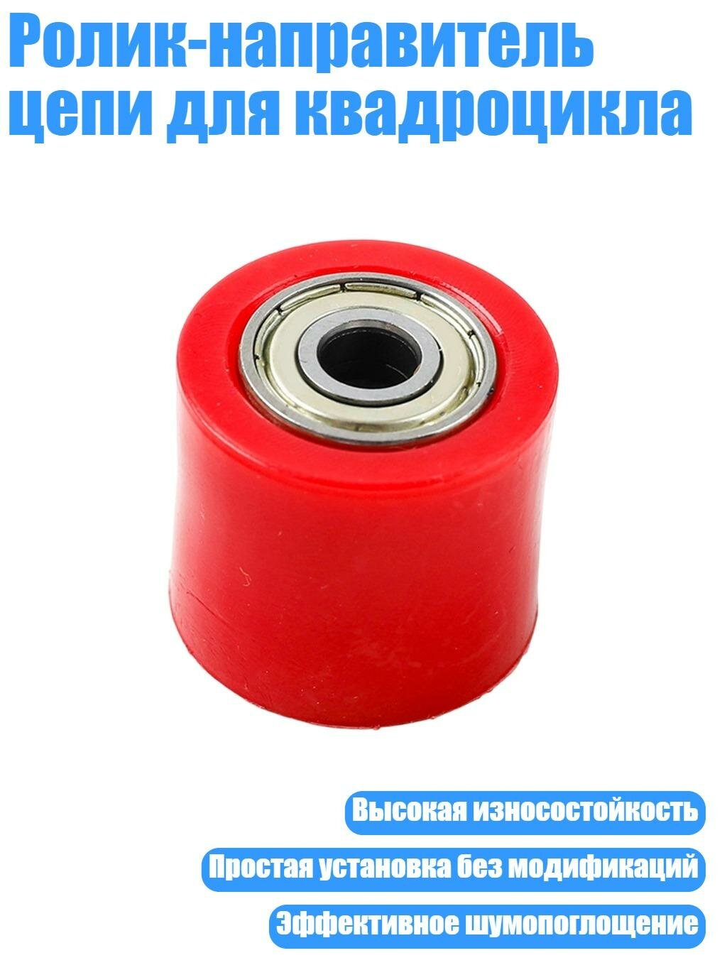 Ролик-направитель цепи для квадроцикла, красный - 8mm