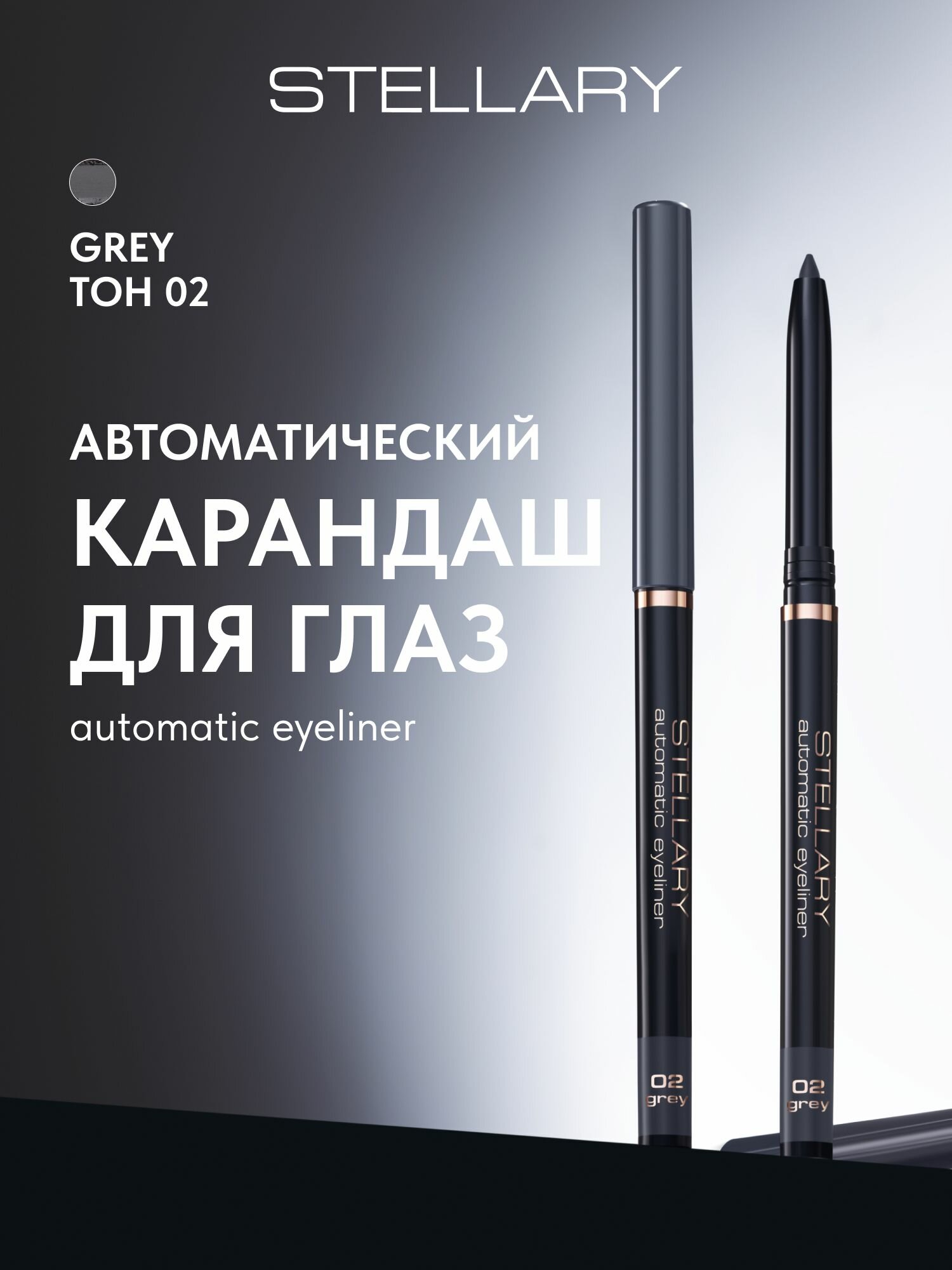 STELLARY Автоматический карандаш для глаз серый, ровный четкий контур, насыщенный стойкий цвет для макияжа глаз, тон 02, Automatic eyeliner 0.28 г