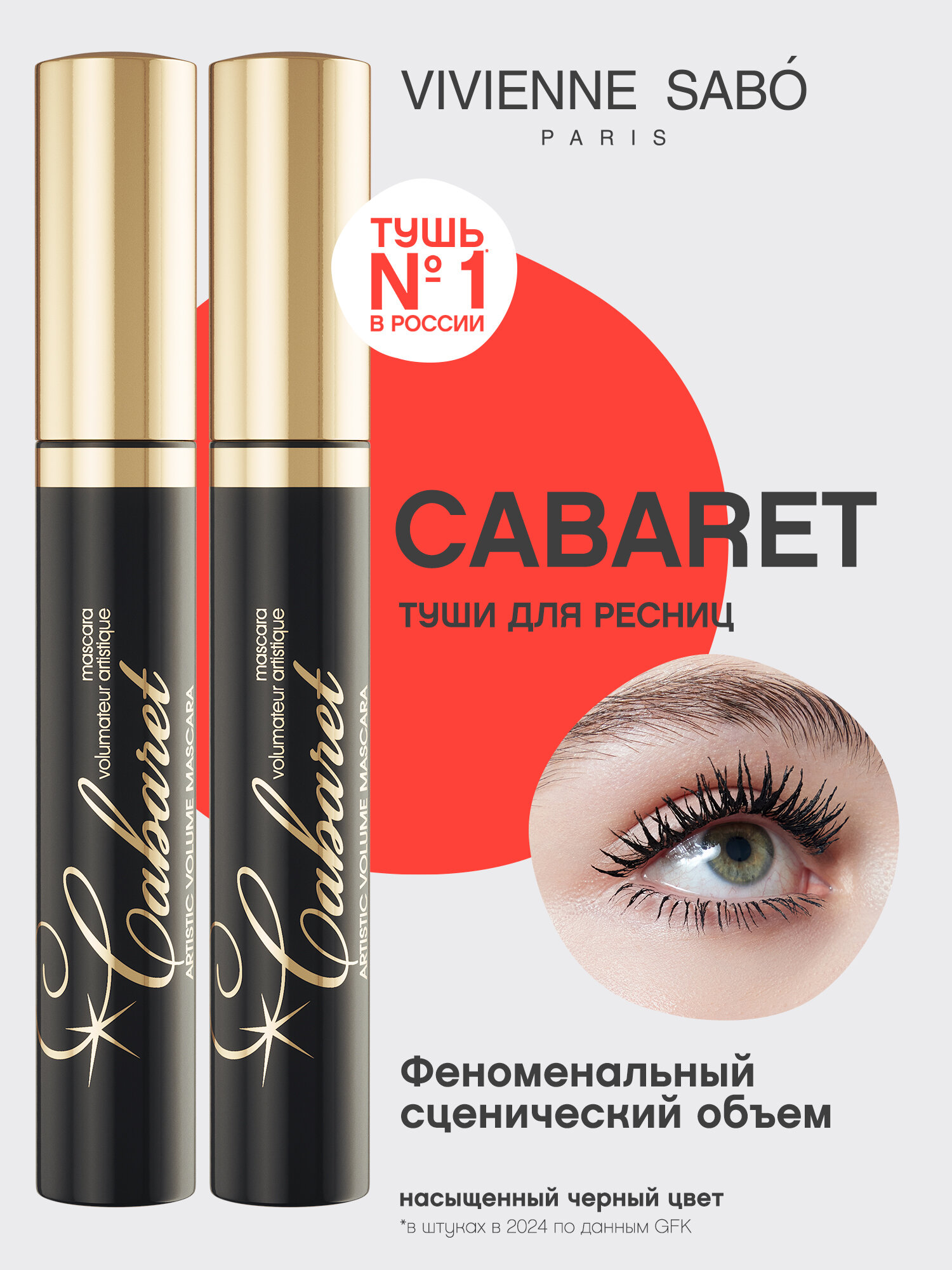 Vivienne Sabo Тушь для ресниц Cabaret, с эффектом сценического объема, тон 01, черная, 9 мл, эксклюзивно для Ozon, 2 туши