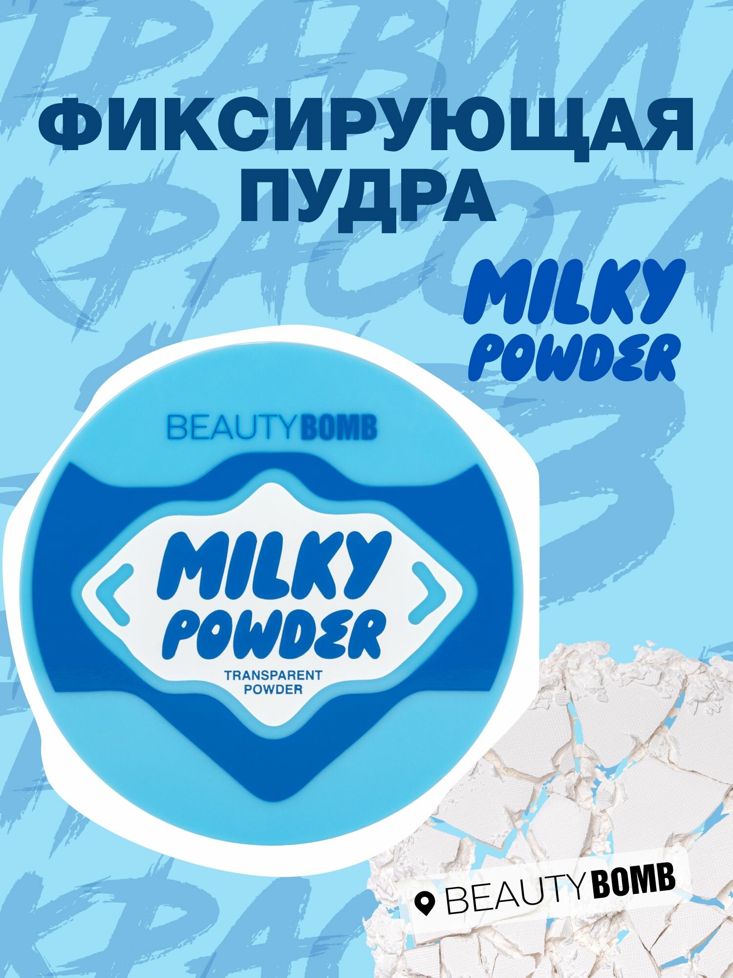 Пудра фиксирующая для лица Beauty Bomb Milky Powder, белая, 9 г