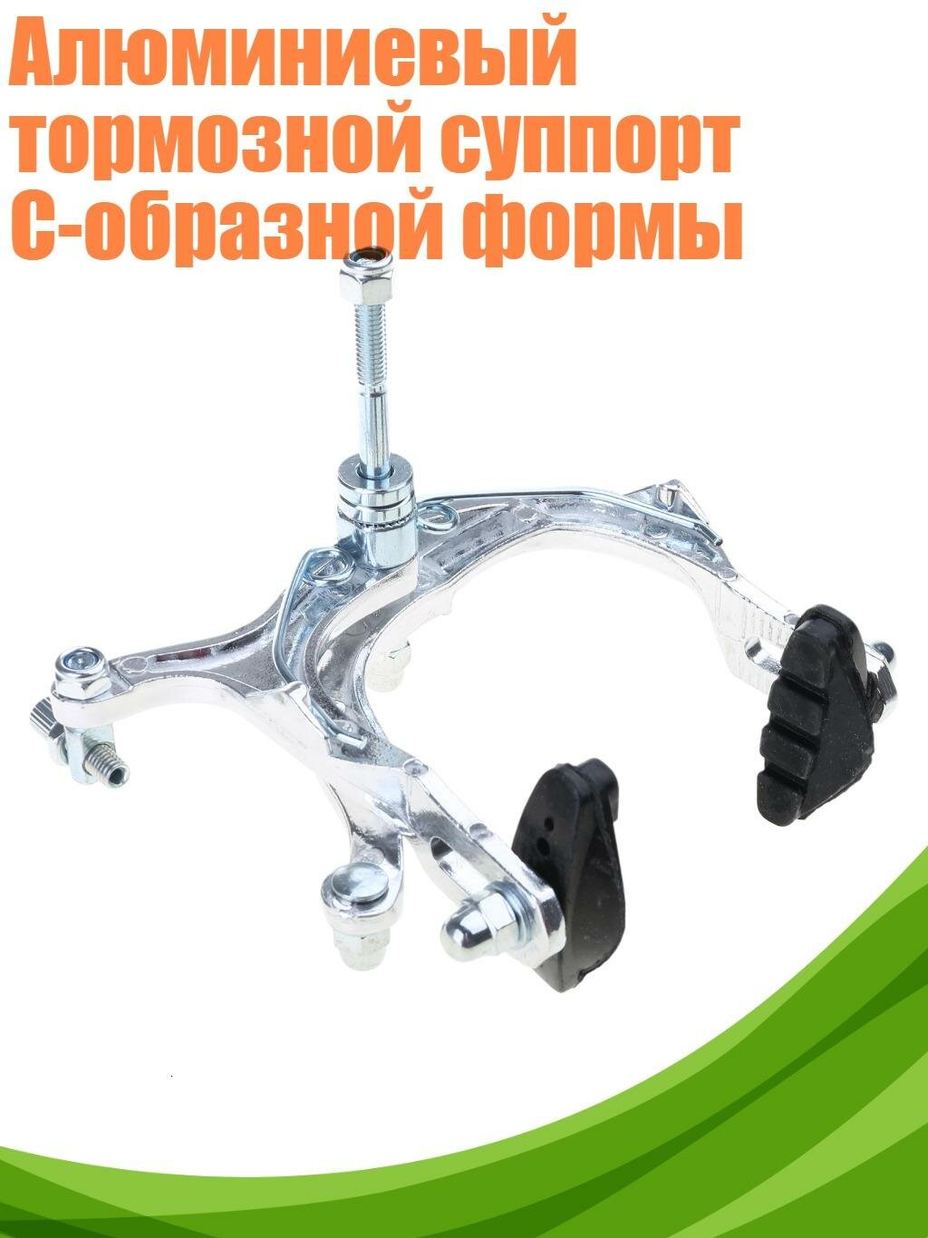 Алюминиевый тормозной суппорт C-образной формы, Передний тормоз