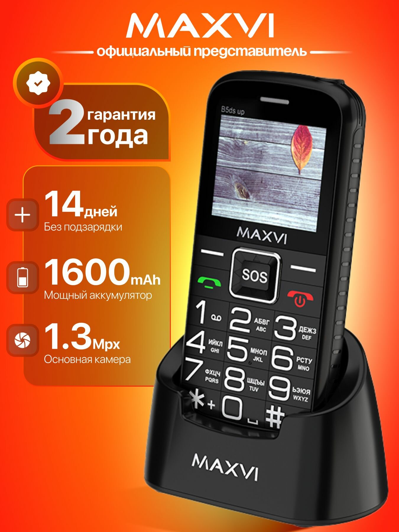 Телефон кнопочный мобильный MAXVI B5ds up, черный