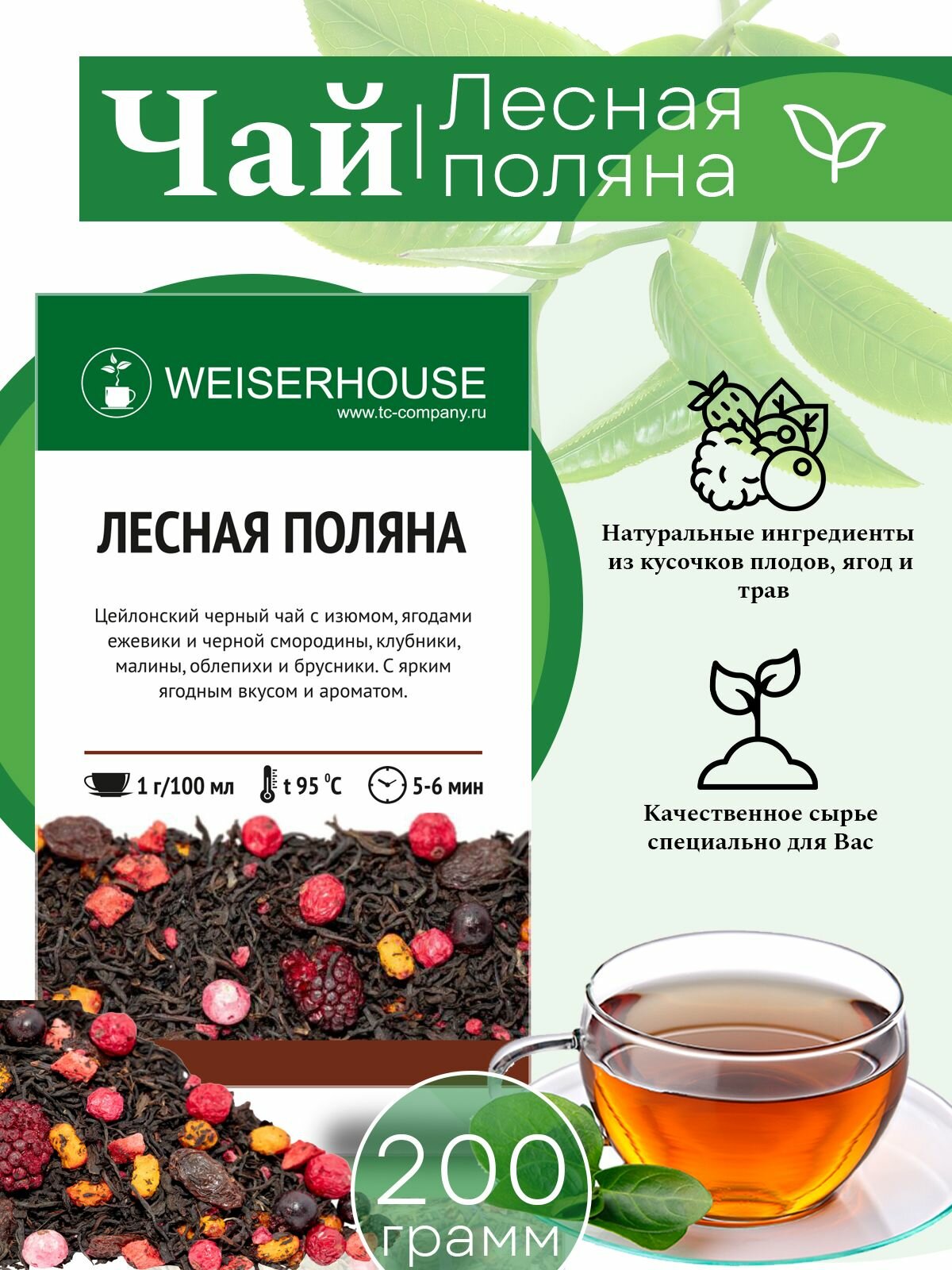Чай черный листовой WEISERHOUSE Лесная поляна, 200 грамм (Индийский чай с добавлением изюма, ягод ежевики и черной смородины, клубники и малины, облепихи и брусники)