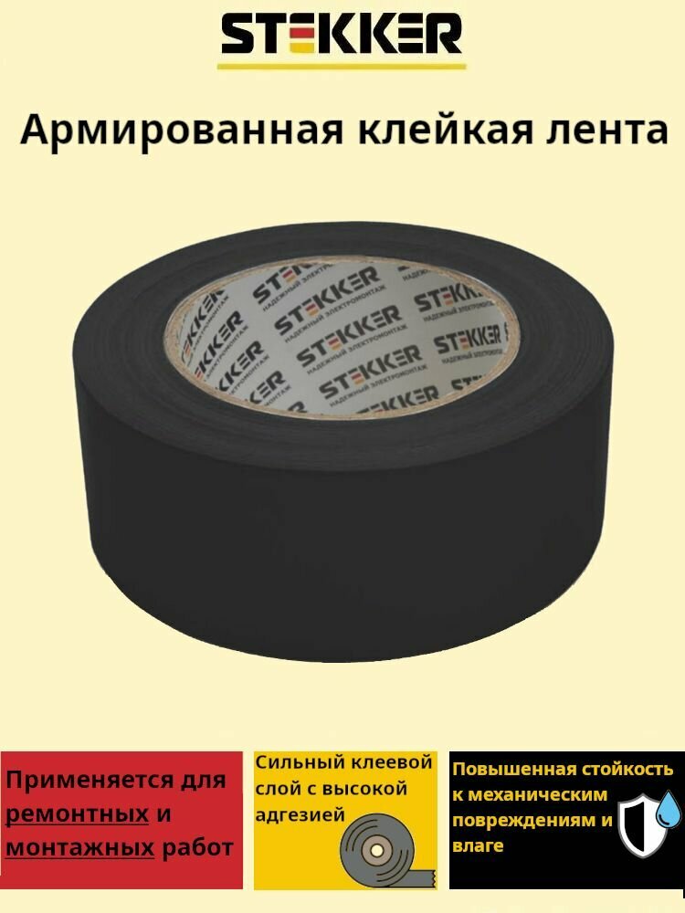 Армированная клейкая лента 0,17*48 мм, 40м, черная на тканевой основе STEKKER 50082