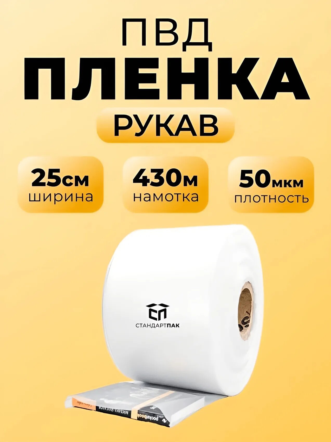 Упаковочная пленка ПВД рукав прозрачная 25 см (250 мм) х 430 м 50 мкм, 10 кг