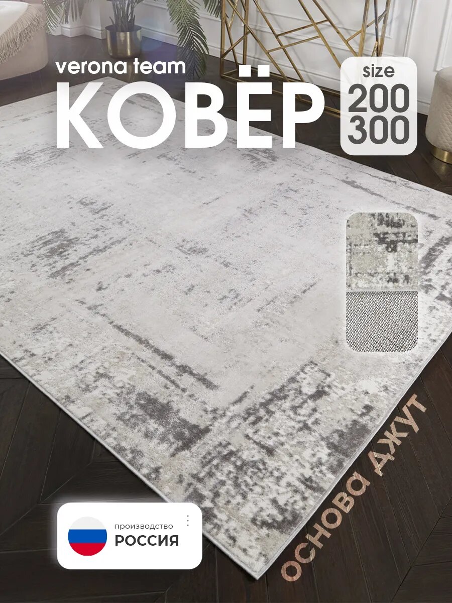 Ковер комнатный ворсовый 200х300 для дома