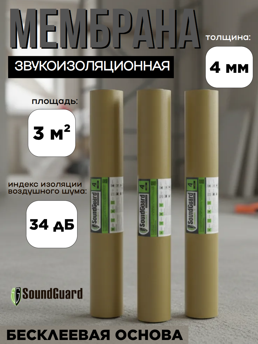 Звукоизоляционная мембрана SoundGuard Membrane 4