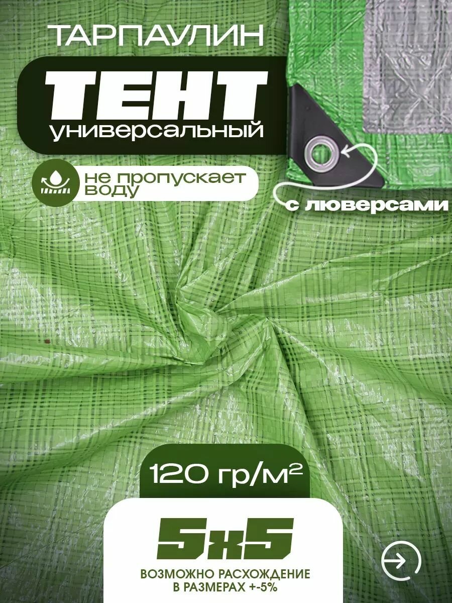 Тент универсальный 5*5