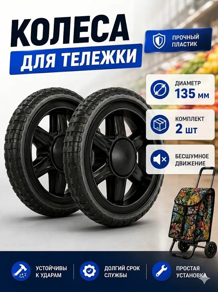 Колеса для сумки тележки 2 штуки 135 мм на ось 8 мм, пластик