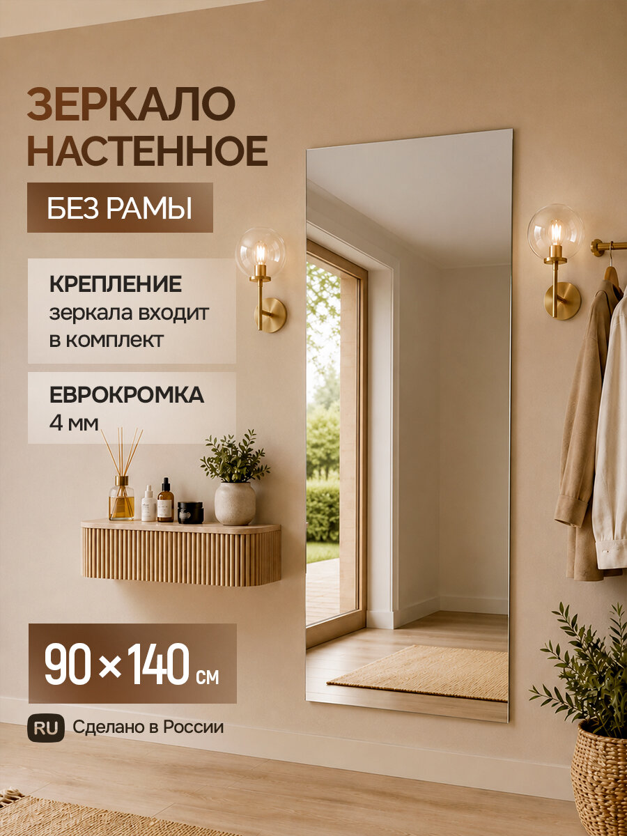 Зеркало настенное, прямоугольное, без рамы, 90х140 см интерьерное в прихожую, полотно