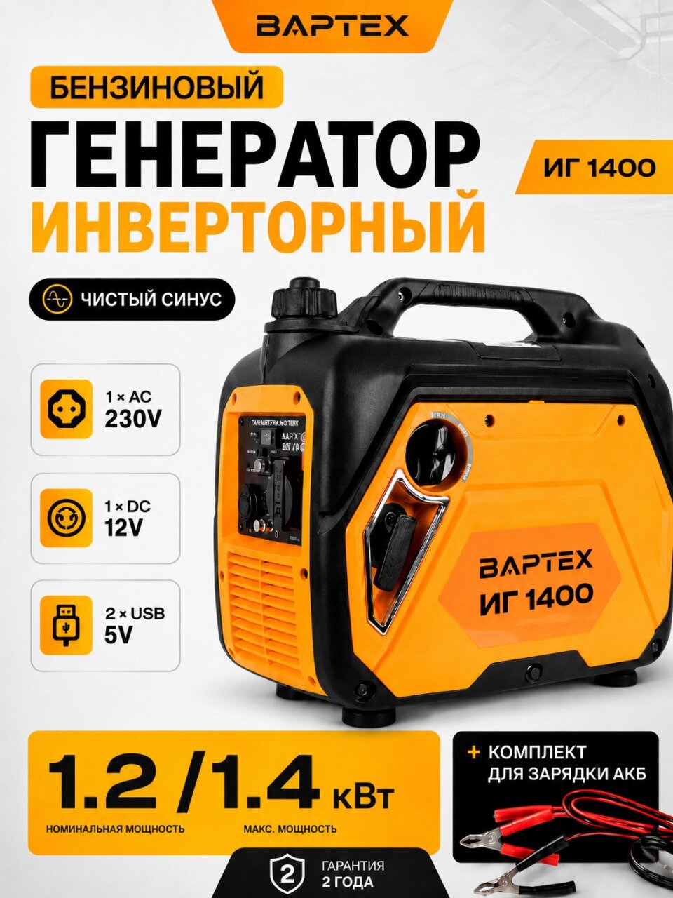 Генератор вартех ИГ-1400, инверторный, бензиновый, автономный, ручная установка