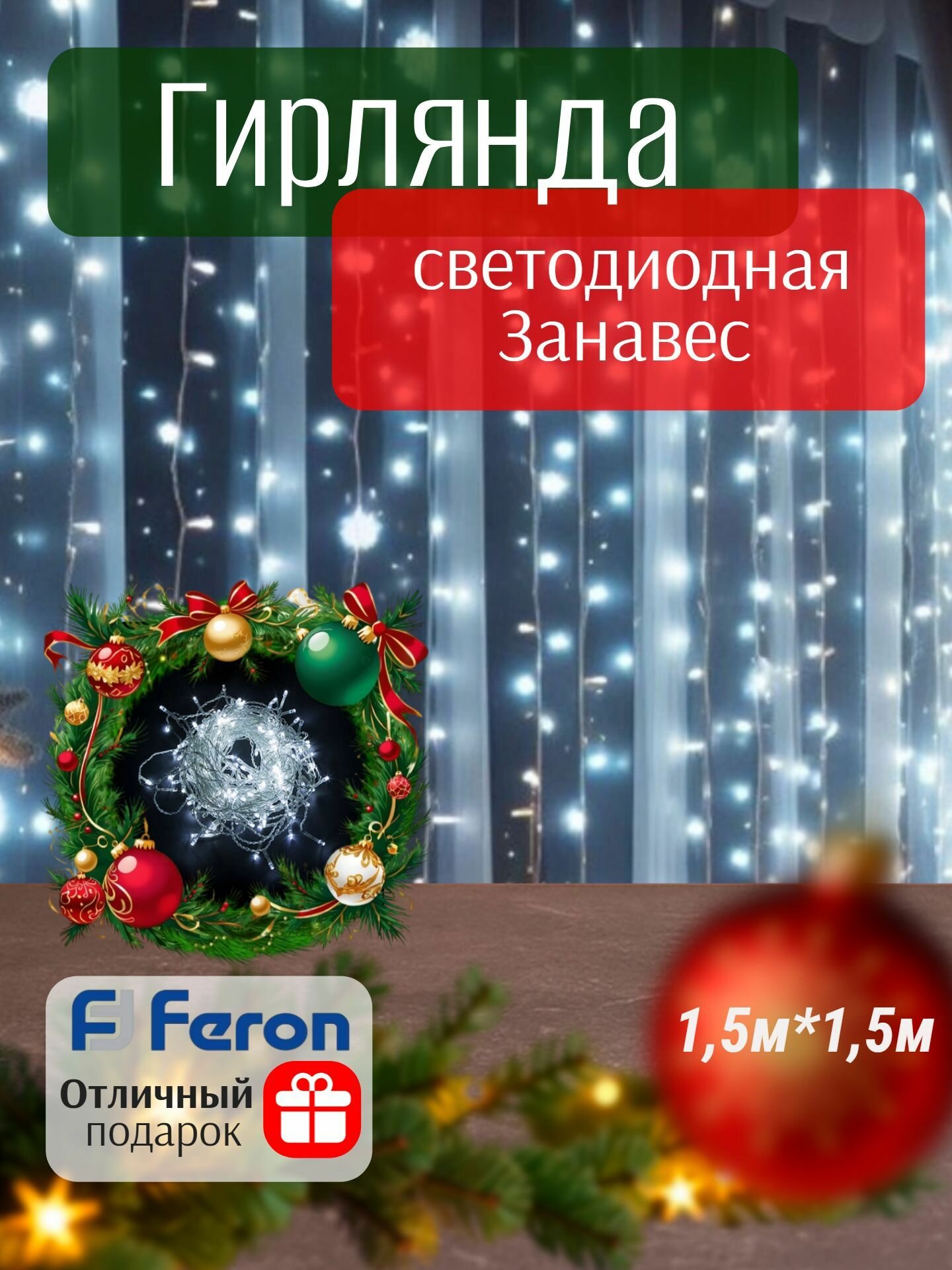 Светодиодная гирлянда Feron CL18 занавес 1,5*1,5м + 3м 230V 5000К, статичная, c питанием от сети, прозрачный шнур артикул 32324