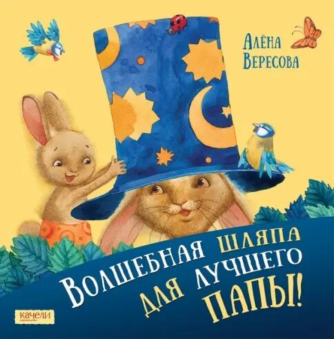 Волшебная шляпа для лучшего папы, 2016, Вересова А. Качели